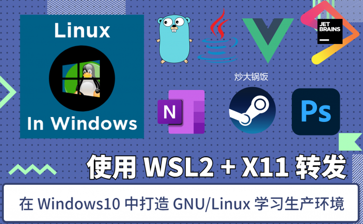 使用 WSL2 + X11 转发 - 在 Windows10 中打造 GNU/Linux 学习生产环境 - Steins;Lab - 团子云技术